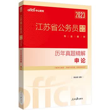 中公教育2023江苏省公务员录用考试教材：历年真题精解申论
