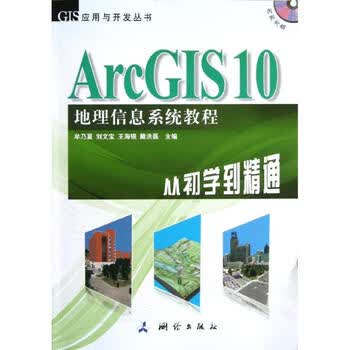 ArcGIS 10 地理信息系统教程-从初学到精通 牟乃夏 著作 中信书店