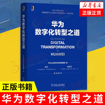 华为数字化转型之道