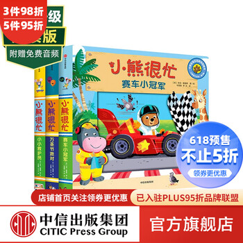 包邮 小熊很忙系列 第4辑【0-3岁】点读版 本吉戴维斯 中信出版社图书