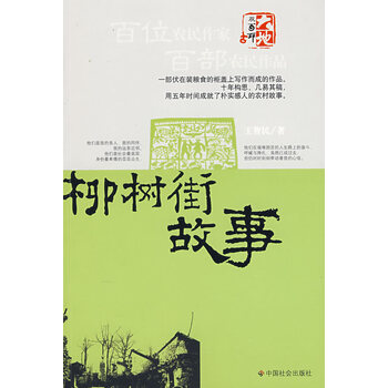 柳树街故事 王智民 中国社会出版社