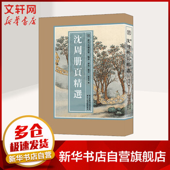 沈周册页精选 沈周绘画经典100幅 历代名绘真赏系列 陈明坤编 浙江人民美术出版社 图书