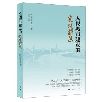 人民城市建设的实践探索