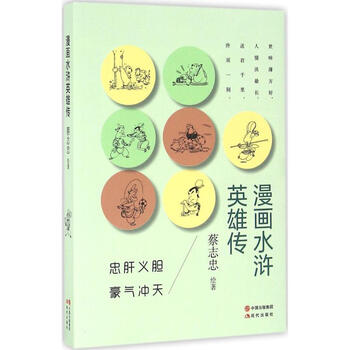 漫画水浒英雄传【正版图书，放心下单】