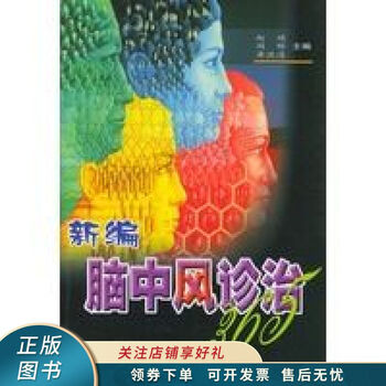 新编脑中风诊治365 赵瑛
