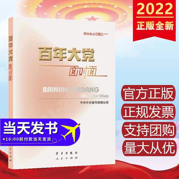 包邮速发 百年大党面对面——理论热点面对面·2022 人民出版社，学习出版社 公务员事业单位国考省考公考时政考试