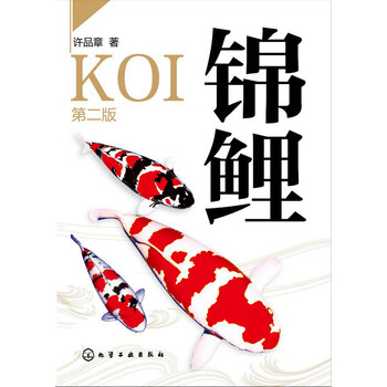 锦鲤（第二版） 许品章