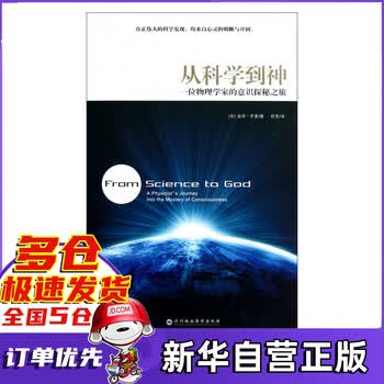 从科学到神(一位物理学家的意识探秘之旅)