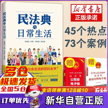 民法典与日常生活 2020中国好书