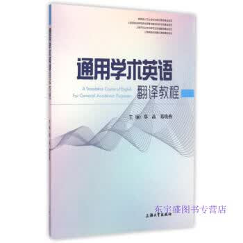 通用学术英语翻译教程 郑晶//葛晓燕 著作 大中专文科社科综 郑晶、葛晓燕