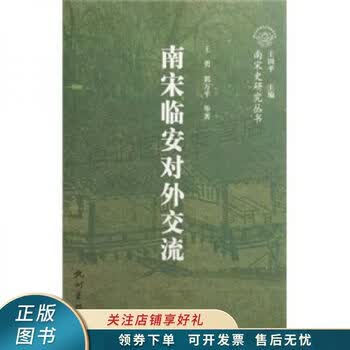 南宋临安对外交流
