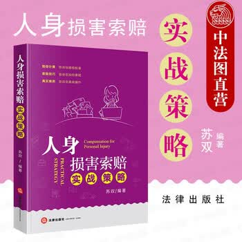 正版 2021新书 人身损害索赔实战策略 苏双 索赔技巧 赔偿项目 赔偿计算公式 2020民法典规定收录常见法律法规工具书 法律出版社