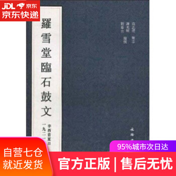 【正版图书】罗雪堂临石鼓文 谢光辉,刘春喜 著 文物出版社 9787501024537