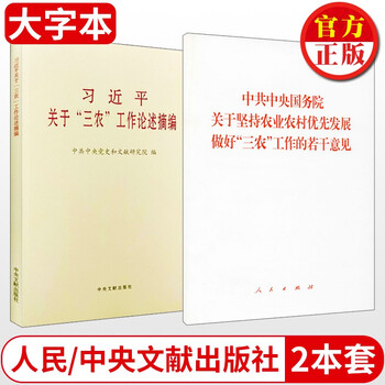 习近平关于“三农”工作论述摘编 （大字本）+中共中央国务院关于坚持农业农村优先发展做好三农工作的若干意见