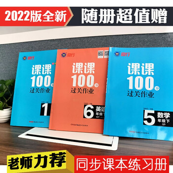 2022版下册单科价 外研版一起点同行课课100分过关作业同步练习册 五年级下 英语外研一起点