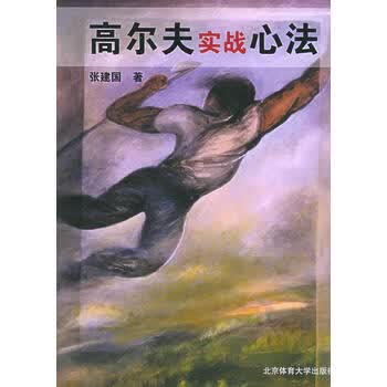 高尔夫实战心法