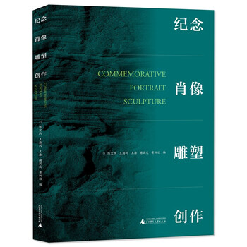 纪念肖像雕塑创作
