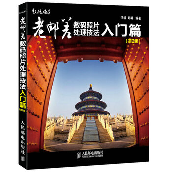老邮差数码照片处理技法 入门篇(第2版) 汪端 郑曦著 人民邮电出版社【正版图书】