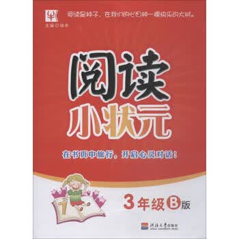 阅读小状元 3年级 B版