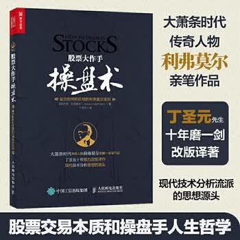 股票大作手操盘术(融合时间和价格的利弗莫尔准则)