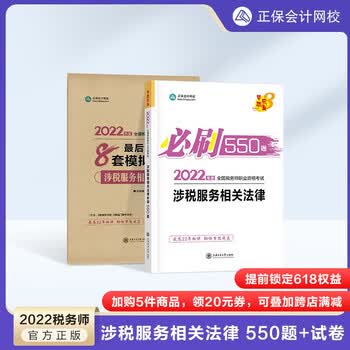 【官方预售】税务师2022教材辅导习题 2022税务师cta考试练习题 必刷550题+冲刺8套模拟试卷 题库 涉税服务相关法律 2022税务师