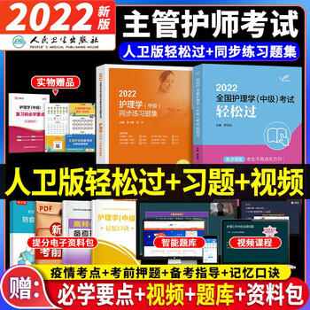 备考2023 主管护师2022人卫版 护理学中级轻松过+同步练习题集 2本 可搭配军医版丁震模拟试题卷