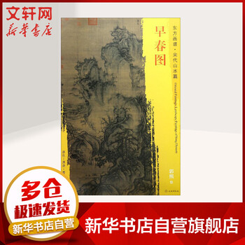 早春图 郭熙 文物出版社有限公司