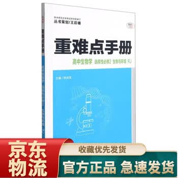 高中生物学(选择性2生物与环境RJ)/重难点手册