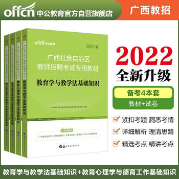 中公教育2022广西壮族自治区教师招聘考试：教育学教材历年真题+教育心理学教材历年真题 共4册
