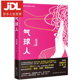 气球人 陈浩基 著 9787536093683