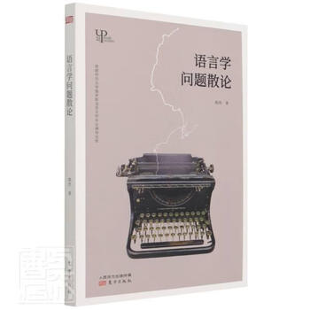 语言学问题散论隋然东方出版社9787520722704 外语学习书籍