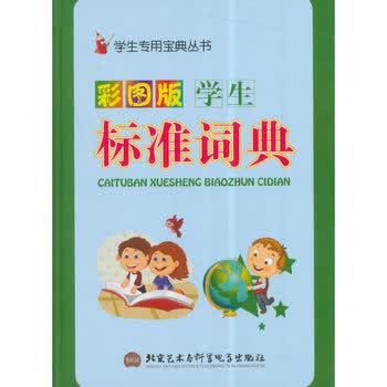 正版 彩图版学生标准词典 9787894296115
