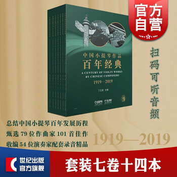 中国小提琴作品百年经典 套装7卷 丁芷诺主编 101首中国小提琴作品 扫码听音频