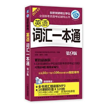 hs英语词汇一本通-2014版-第9版-【正版书】