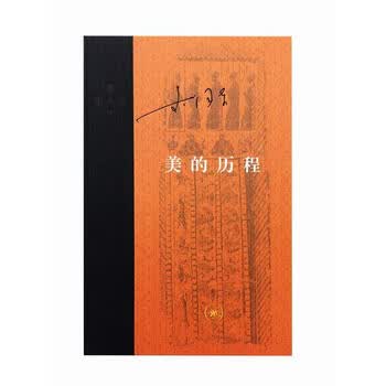 美的历程【正版图书，放心下单】