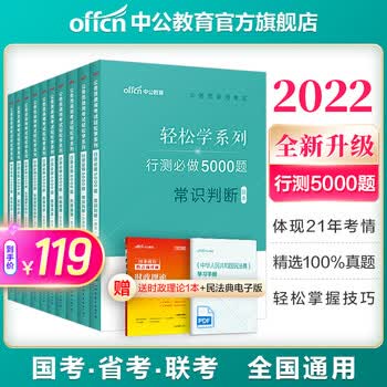 中公教育2022行测5000题国考国家公务员地方省考公务员考试教材轻松学历年真题10本 资料分析+判断推理+言语理解+常识判断+数量关系 河南河北四川湖南湖北云南北京江苏山东广东深圳等公务员省考通用