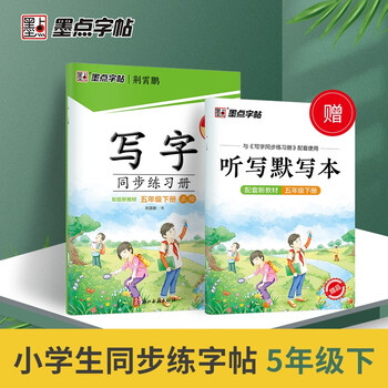 墨点字帖 2022春小学生语文五年级下册写字同步练习册 荆霄鹏楷书铅笔笔顺笔画字帖 赠听写默写本
