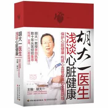 胡大一医生浅谈心脏健康