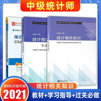 初级中级统计师2022年统计相关知识教材+学习指导与习题+过关必做1000题(含真题)