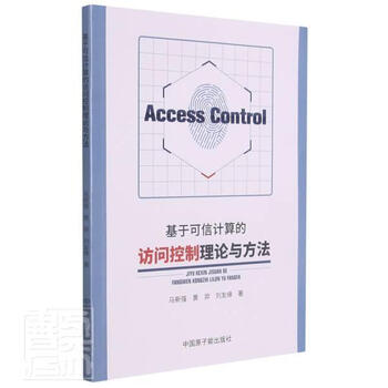 基于可信计算的访问控制理论与方法马新强黄羿刘友缘原子能出版社9787522111520 计算机与互联