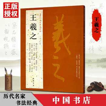正版王羲之历代名家书法经典繁体旁注行书汉字书法作品集快雪时晴帖姨母帖秋月帖远宦帖小园帖王羲之兰亭序临