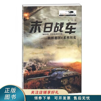 末日战车纳粹德国E系列坦克 邓涛