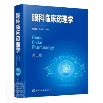 眼科临床药理学(第3版)(精)者_陈祖基张俊杰责_杨燕玲化学工业出版社9787122390400 医