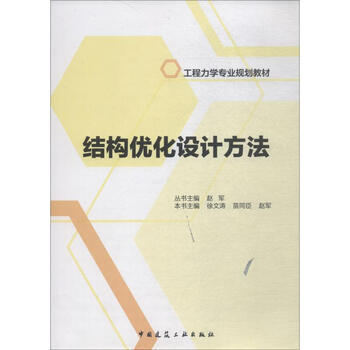 结构优化设计方法 丛书 赵军  本书 徐 中国建筑工业出版社