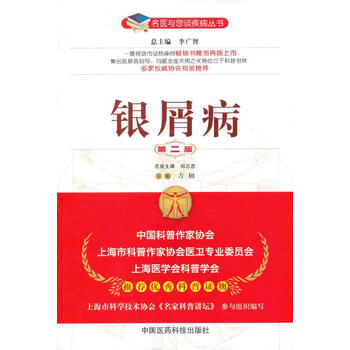 【正版图书】银屑病 方栩 编 中国医药科技出版社 9787506760515