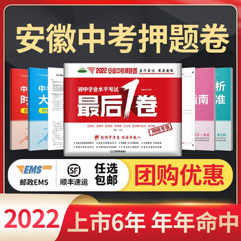 2022安徽中考试卷最后一卷猜题押题临考卷考前模拟终极预测卷初中语文数学英语物理化学历史道德与法治九年级系统总复习学霸提分练 2022安徽中考最后一卷