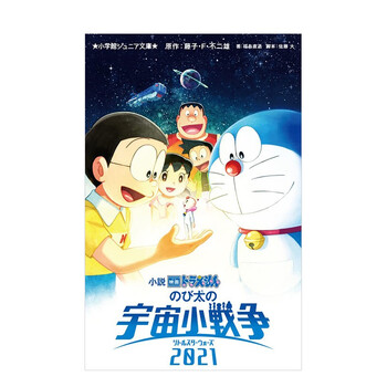 电影哆啦A梦大熊的宇宙小战争2021 漫画轻小说  藤子·F·不二雄 福岛直浩 小学馆 日文原版进口图书 善本图书