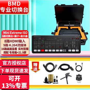 Blackmagic Design BMD切换台 ATEM广播级现场制作 高清直播多机位导播台 Mini Extreme ISO+收纳箱+显示 ...