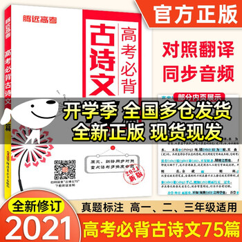 2021新 高考必背古诗文75篇 高中语文名句理解性默写 文言文翻译背诵手册专项训练高一高三复习资料