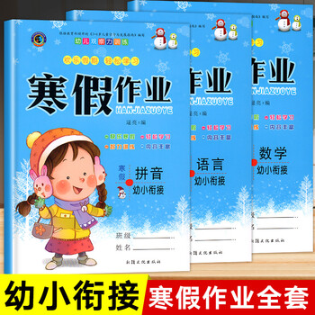 3本 幼小衔接寒假作业学前班寒假作业拼音语言数学全套幼儿园一日一练教材大班练习册天天练入学准备学前幼升小衔接寒假昨业练习题 学前班寒假作业